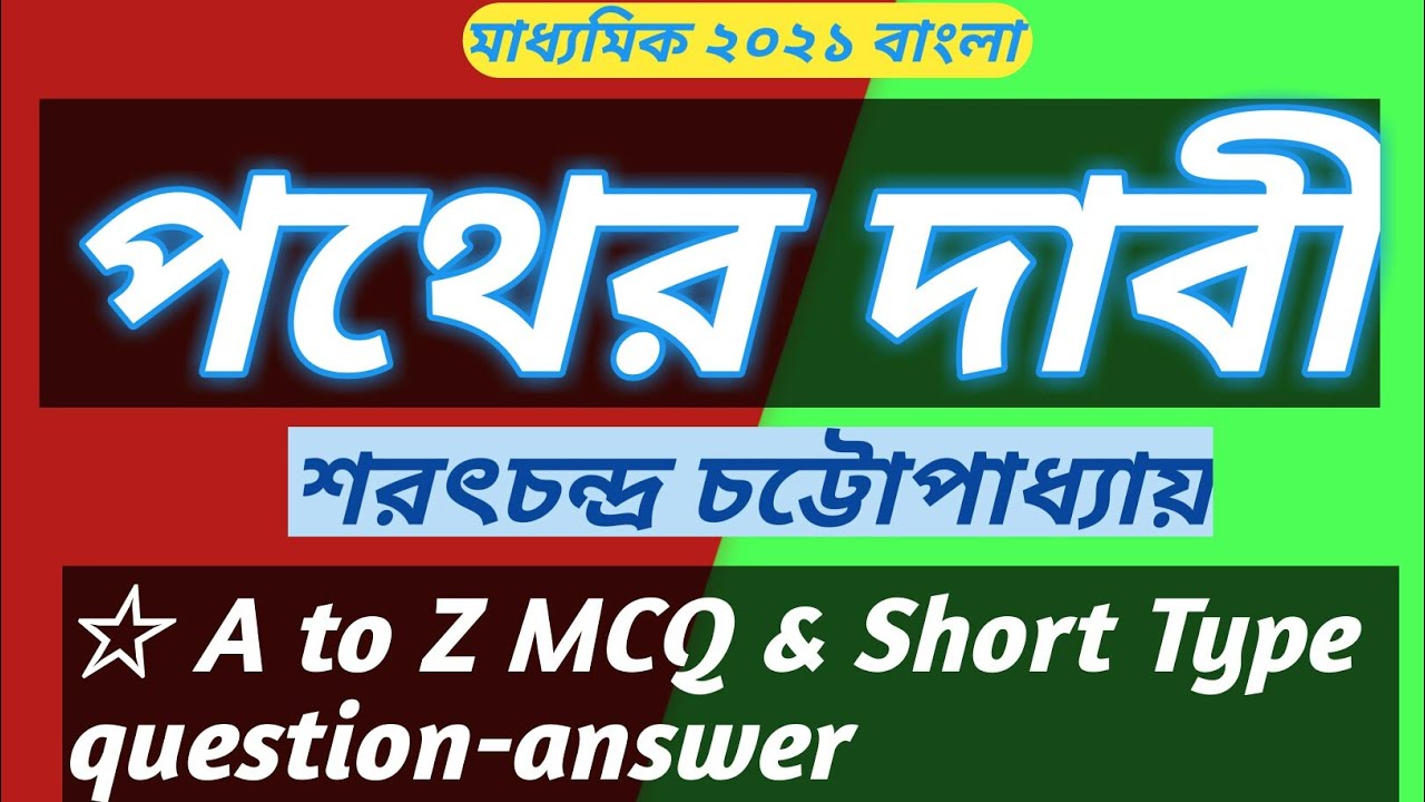 পথের দাবী MCQ, SAQ প্রশ্ন উত্তর | শরৎচন্দ্র চট্টোপাধ্যায় | Pather Dabi ...