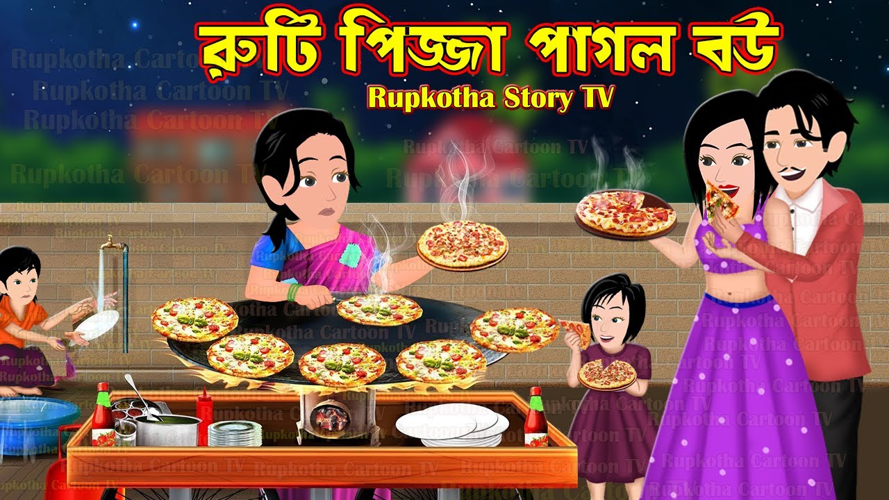 রুটি পিজ্জা পাগল বউ Ruti Pizza Pagol Bou | Cartoon Bangla Cartoon ...