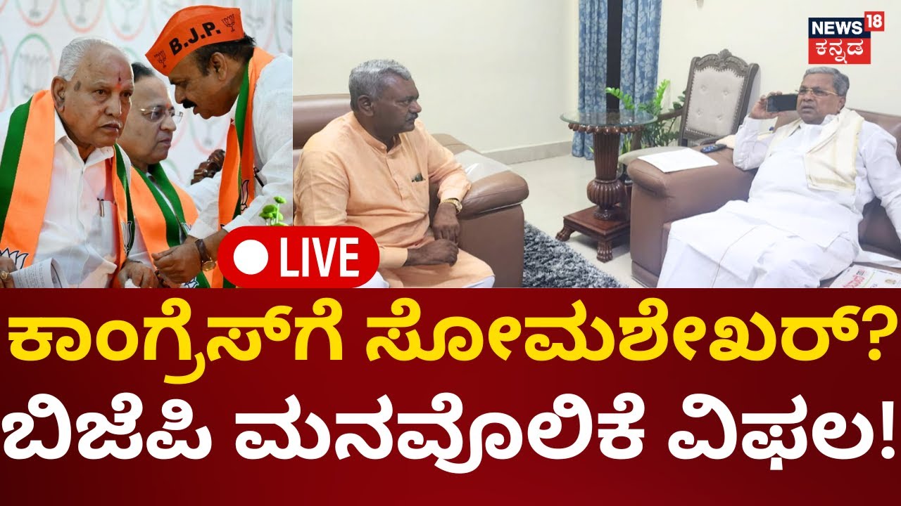 ST Somashekar To Join Congress? | CM Siddaramaiah ಭೇಟಿಯಾಗಿದ್ದೇಕೆ STS ...