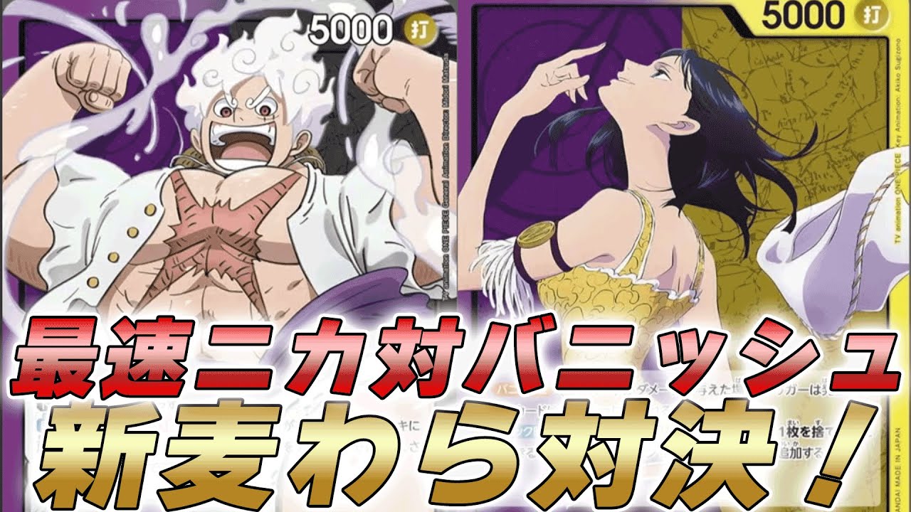 【ワンピカ対戦】最速ニカが強すぎる紫黒ルフィとバニッシュ紫黄ロビンで対戦してみた結果・・・【ワンピースカード/ワンピカード】 - YouTube