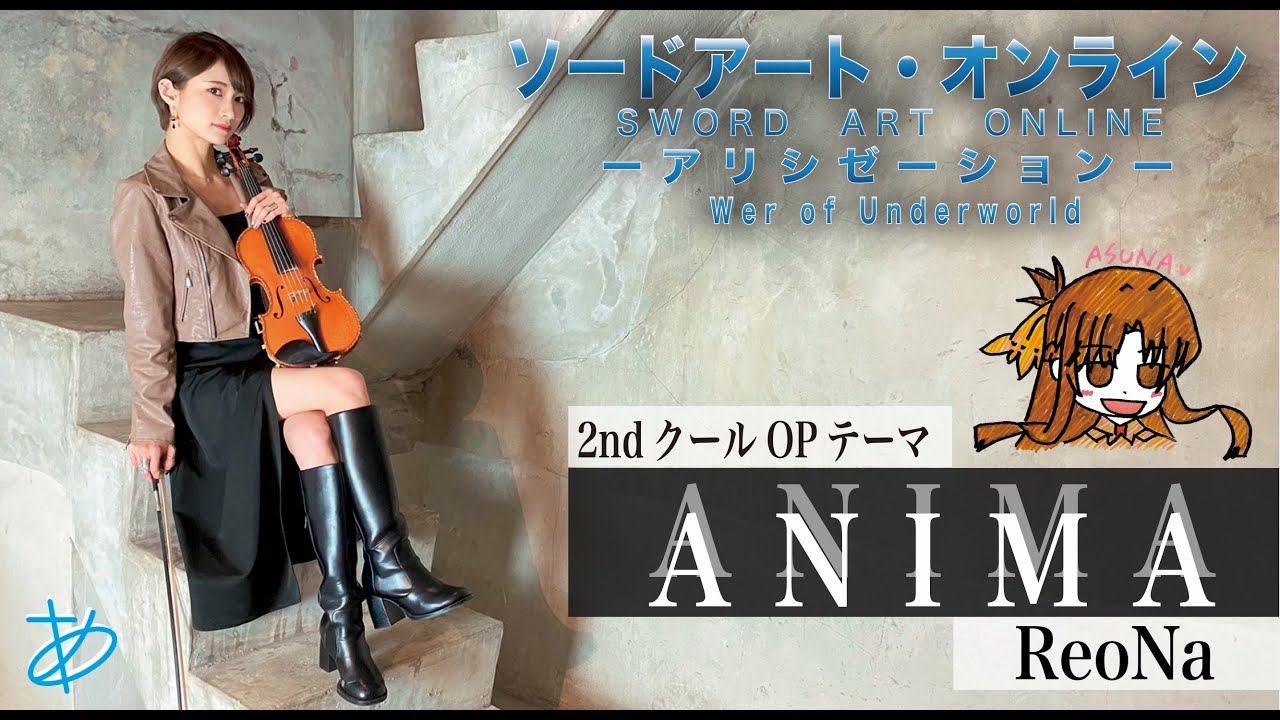 【ヲタリストayasa】バイオリンで ソードアート・オンライン アリシゼーション War Of Underworld 「anima」を弾い