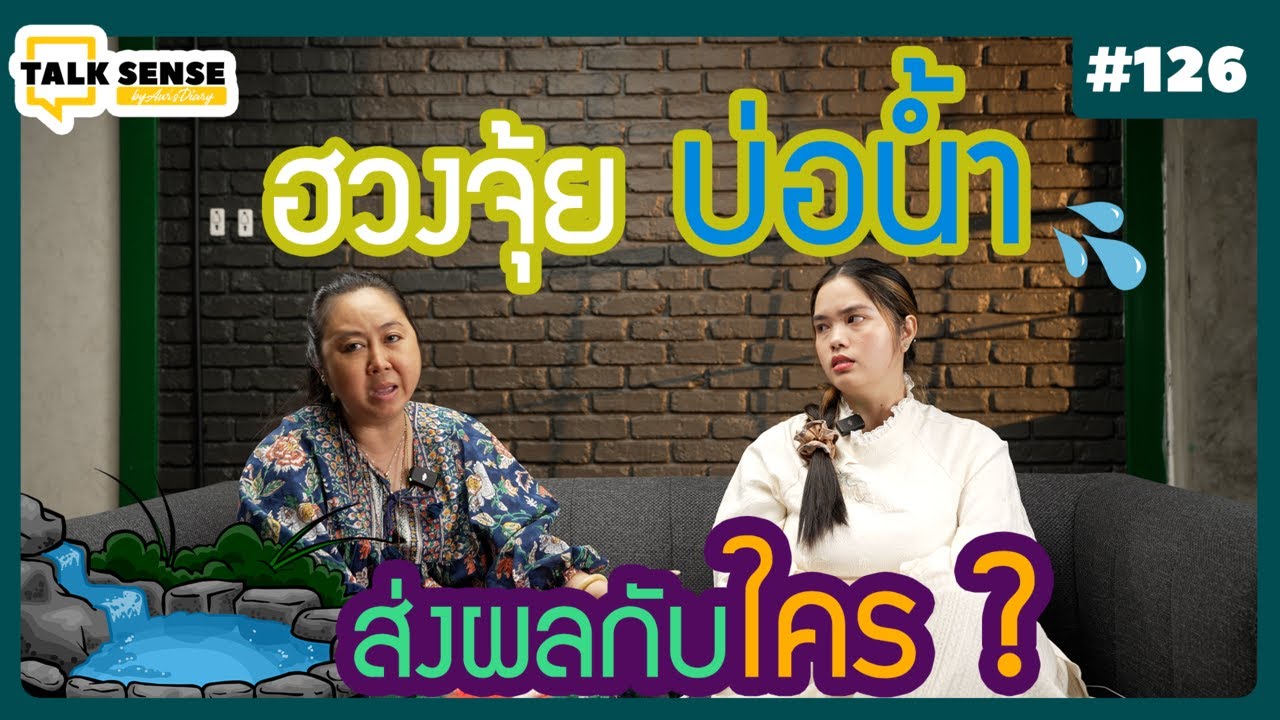 Talk sense Ep.126 ฮวงจุ้ย "บ่อน้ำ" มีแล้ว ส่งผลกับใครบ้าง..? - YouTube