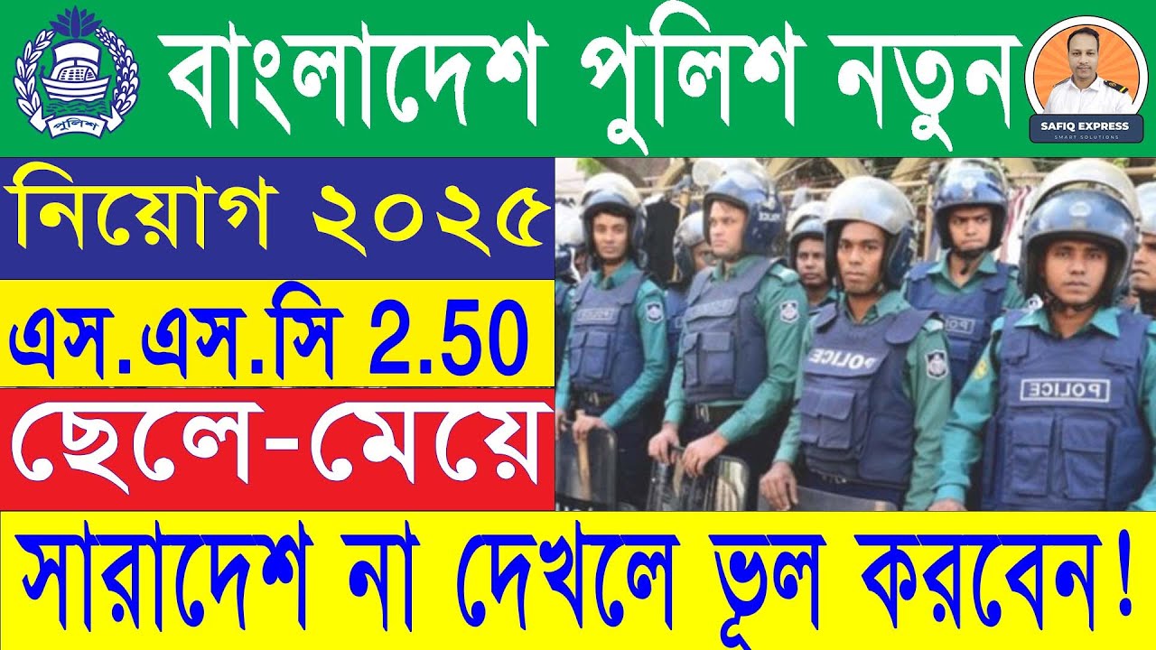বাংলাদেশ পুলিশ কনস্টেবল নিয়োগ ২০২৫ | Police Constable Job Circular ...