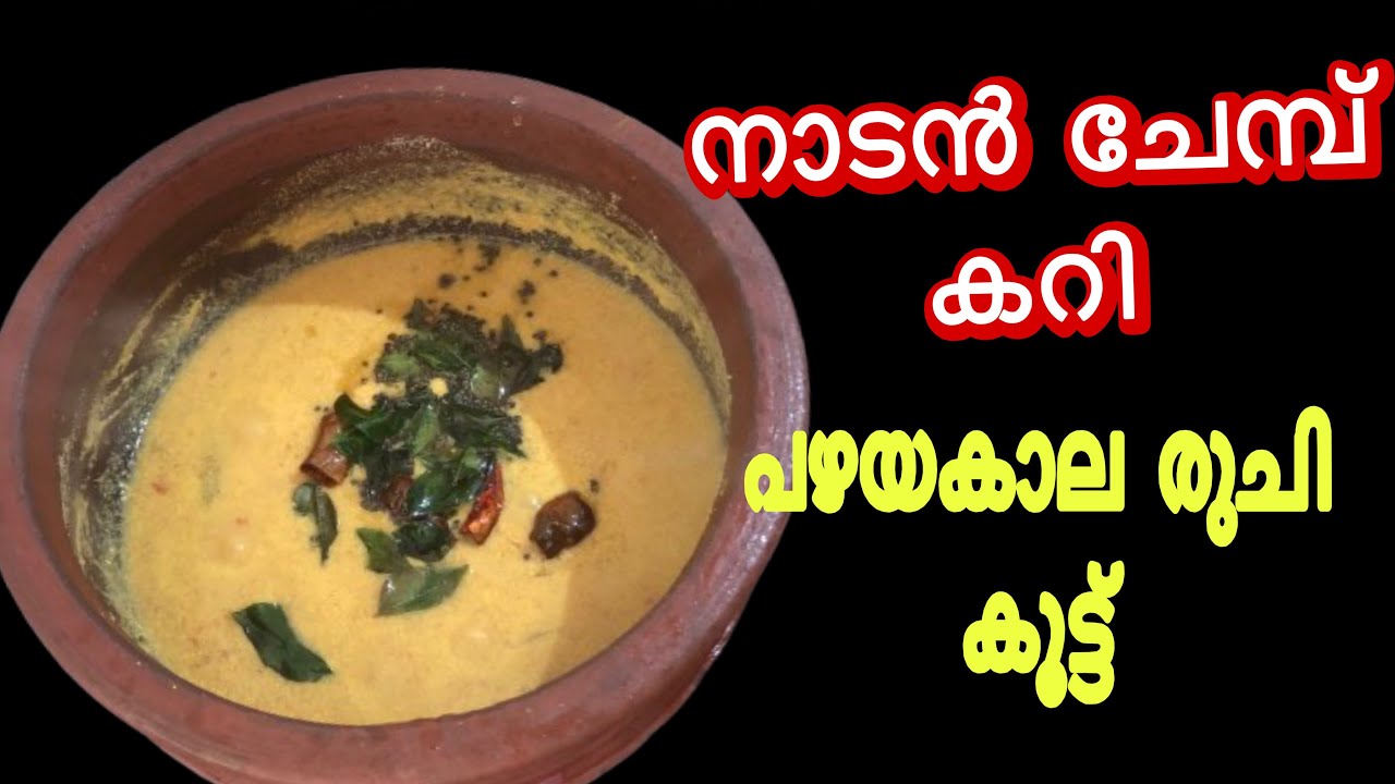 ചേമ്പ് വീട്ടിൽ ഉണ്ടോ?പഴയ കാലത്തെ രുചി കൂട്ട് ഇനി ചോറിന് ഈ ഒരു കറി മതി ...