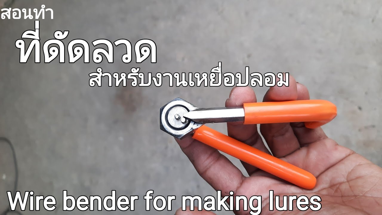 ทำที่ดัดลวดทำเหยื่อปลอม Wire bender for making lures - YouTube