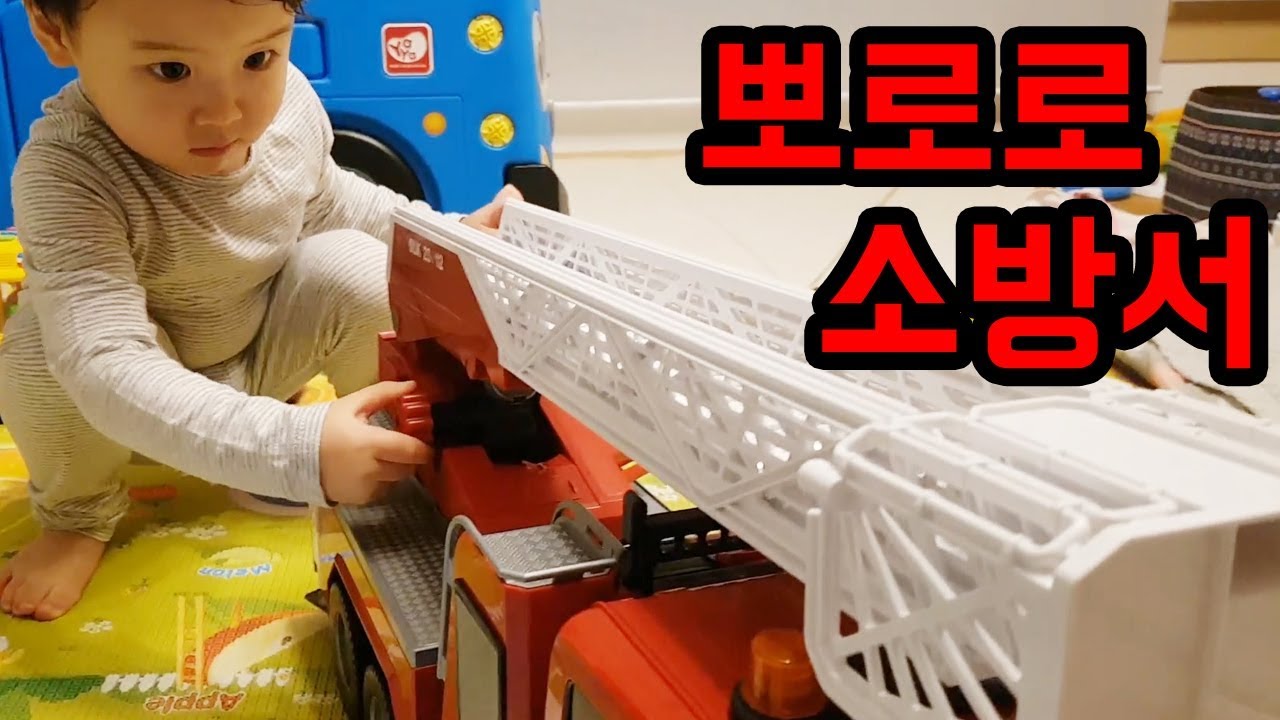모든 소방차들은 출동하라!!! 뽀로로 소방차 놀이 / Pororo fire truck play / Pororo消防車玩 / ポロロ ...