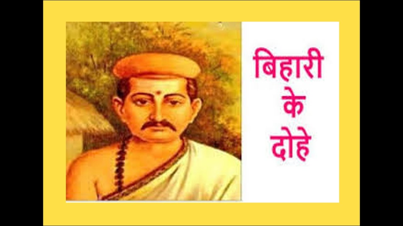 BIHARI KE DOHE X CLASS CBSE - YouTube