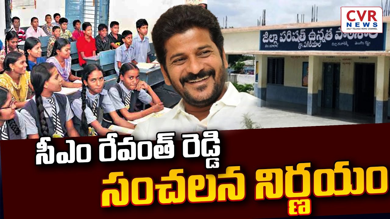 సీఎం రేవంత్ రెడ్డి సంచలన నిర్ణయం | CM Revanth Reddy | Government School ...