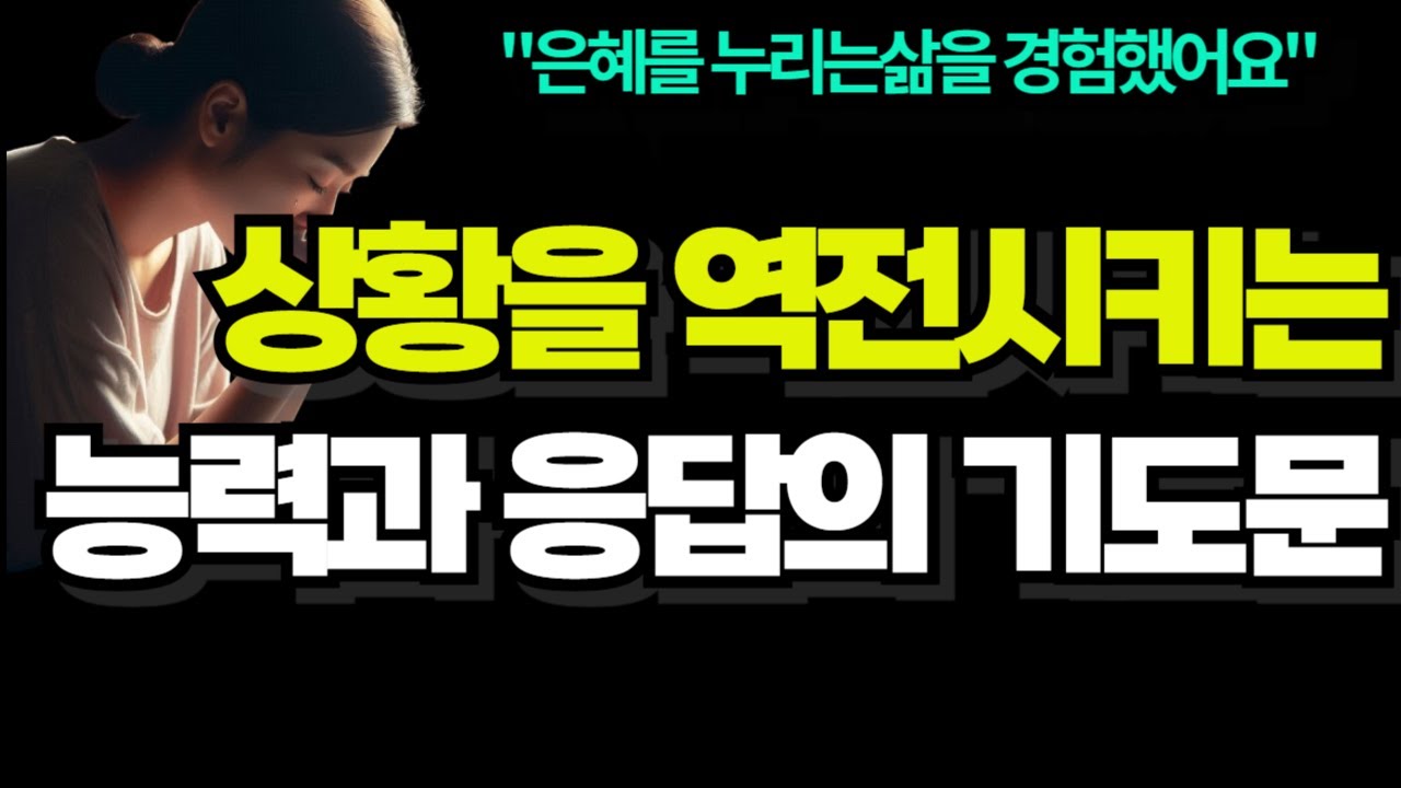 가정의 은혜가 임하고 삶속에 기적이 임하는 성령충만 기도모음 하루를 위한 기도 기도문 매일기도 성령충만 기도잘하는 방법 한해 마무리하는 기도 Youtube