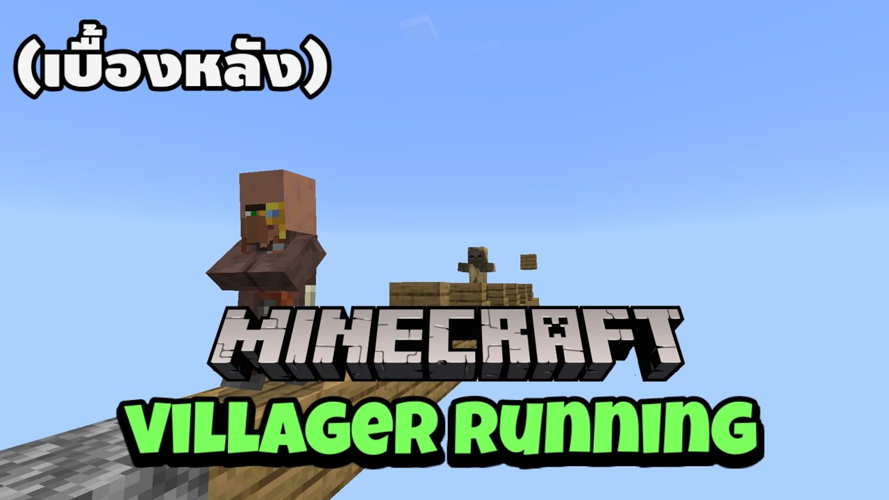 เบื้องหลังคลิป "Short" Villager Running - YouTube