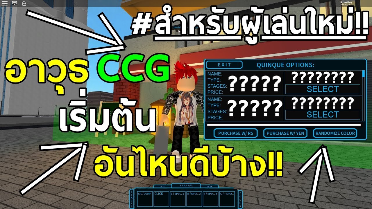 อาวุธเริ่มต้นราคาถูก!! CCG อันไหนดีบ้างรีบดูด่วน!! Roblox Ro-Ghoul ...