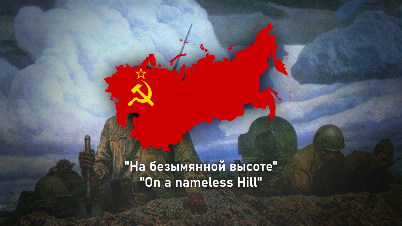 На безымянной высоте - On a Nameless Hill - Soviet Song - YouTube