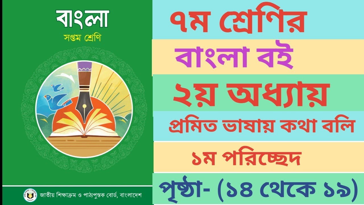 Class 7 Bangla book page- 14,15,19 । বাংলা বইয়ের ২য় অধ্যায় পৃষ্ঠা-১৪ ...
