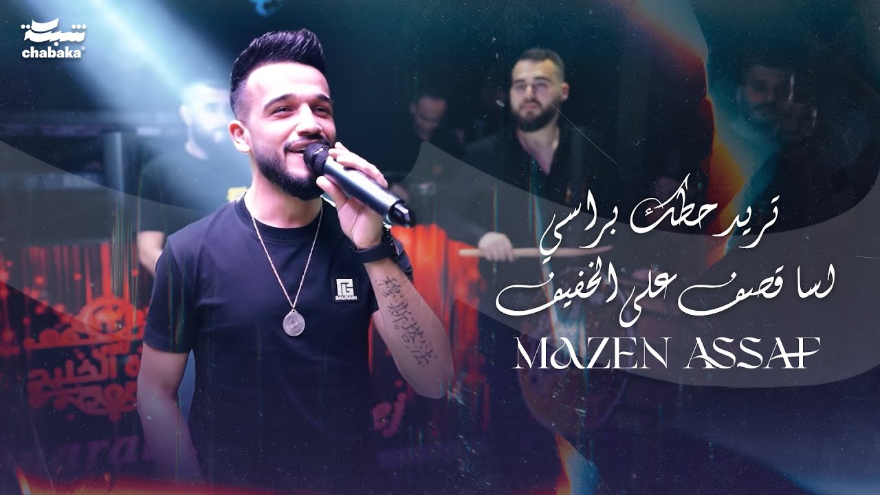 Mazen Assaf | مازن عساف - تريد حطك براسي - لسا قصف على الخفيف (حفلات ...