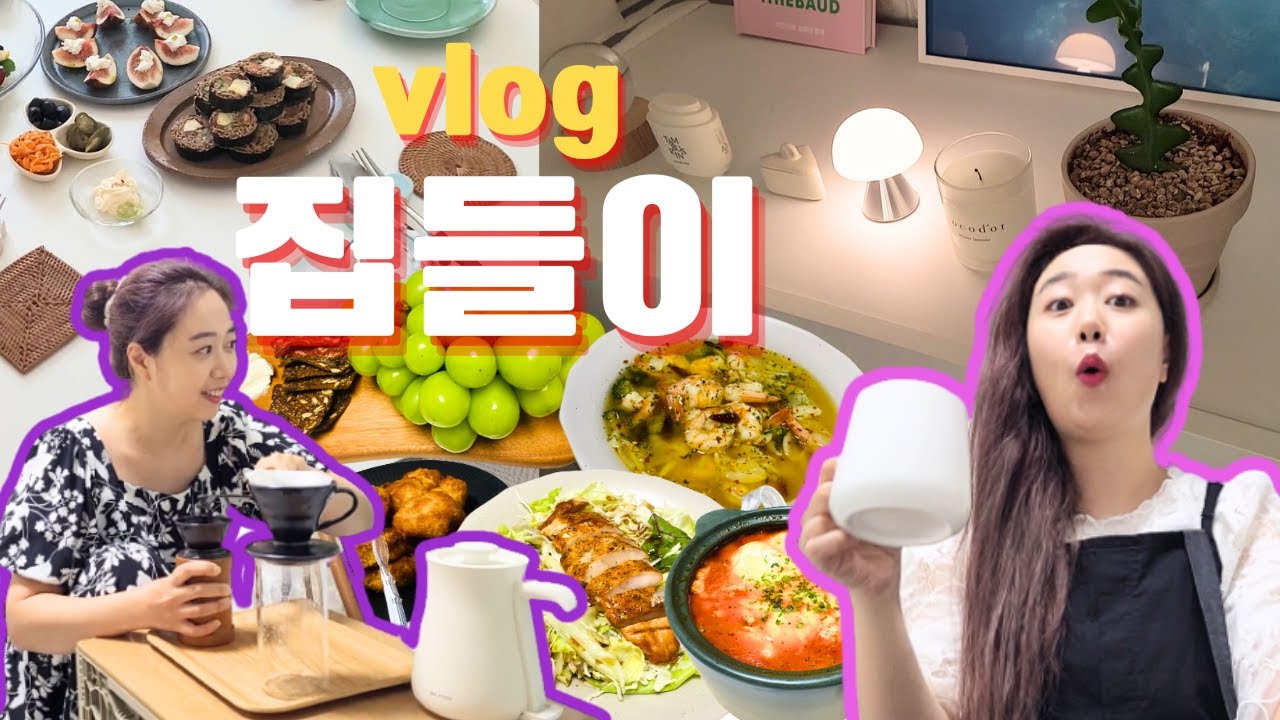 Sub 일상vlog신혼집과 자취생 집들이 브이로그 사육당하는 홈파티집들이 음식 따라하기~ 에그인헬메밀김밥감바스무화과