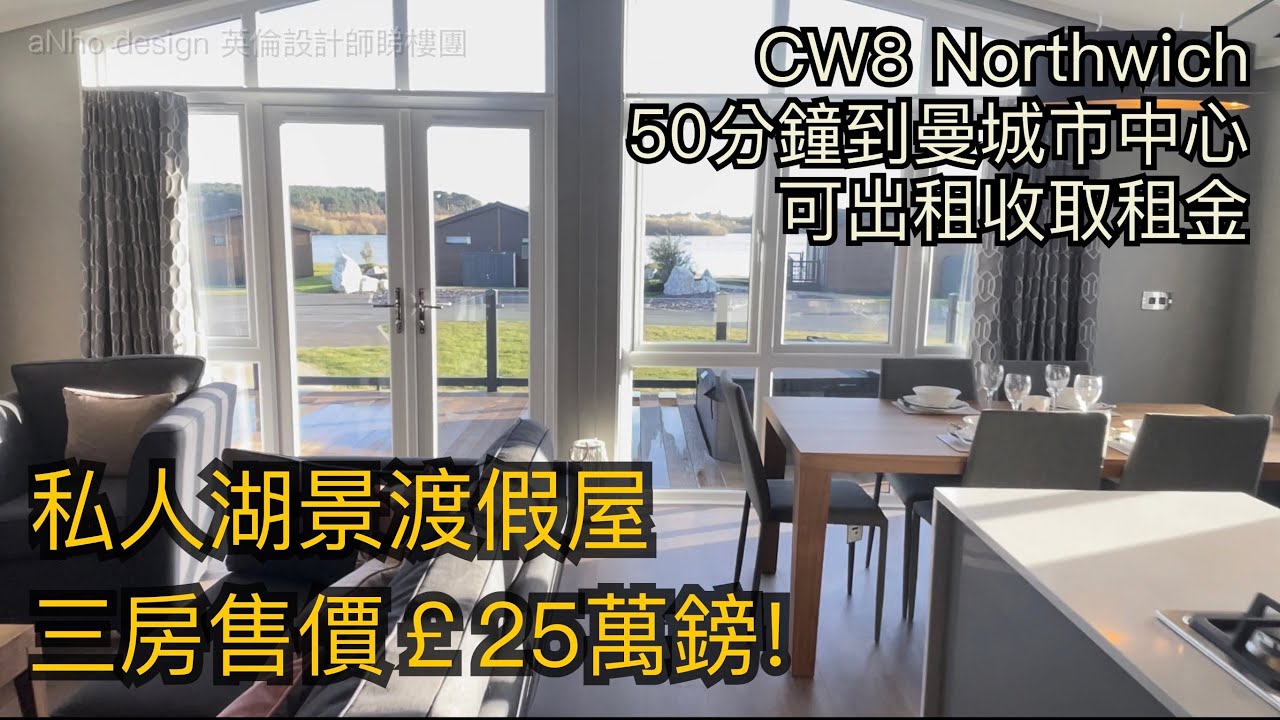 #Northwich CW8三房渡假屋售價25萬鎊超靚私人湖景開車50分鐘到曼城市中心[英倫設計師睇樓] - YouTube