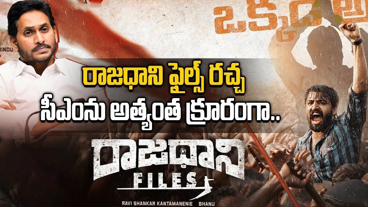 Rajadhani Files లో సంచలనంగా ఆ Scene..Ysrcp ఫైర్ TDP రియాక్షన్ | Telugu ...