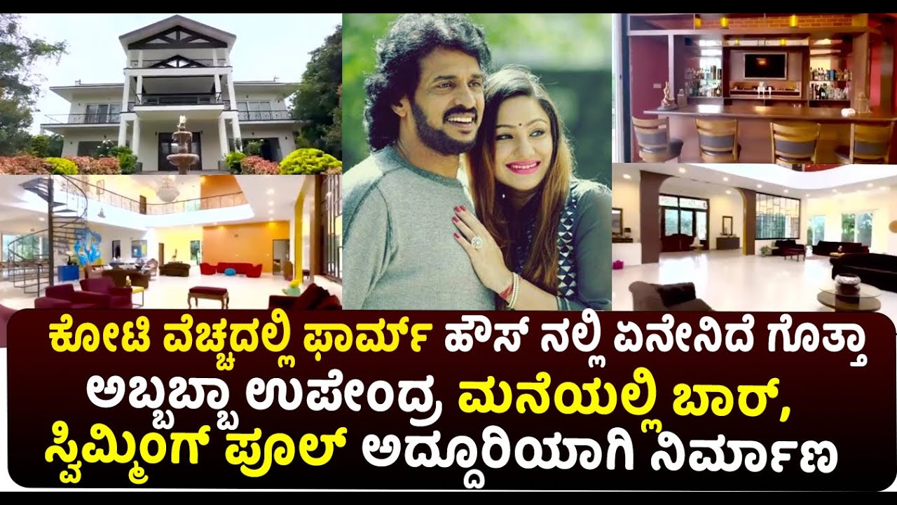 Real Star Upendra Farm House: ಅಬ್ಬಬ್ಬಾ ಉಪೇಂದ್ರ ಮನೆಯಲ್ಲಿ ಬಾರ್ ...
