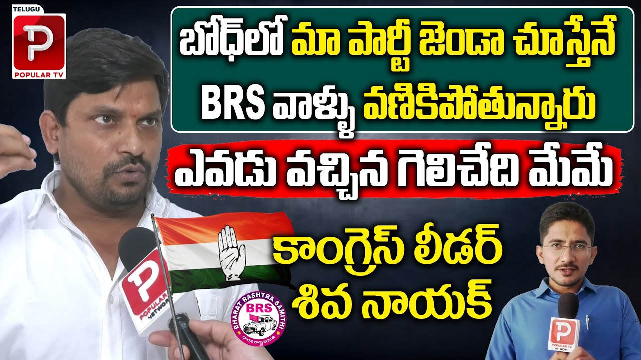 BRS వాళ్ళు వణికిపోతున్నారు| Congress Leader Shiva Rathod Sensational ...