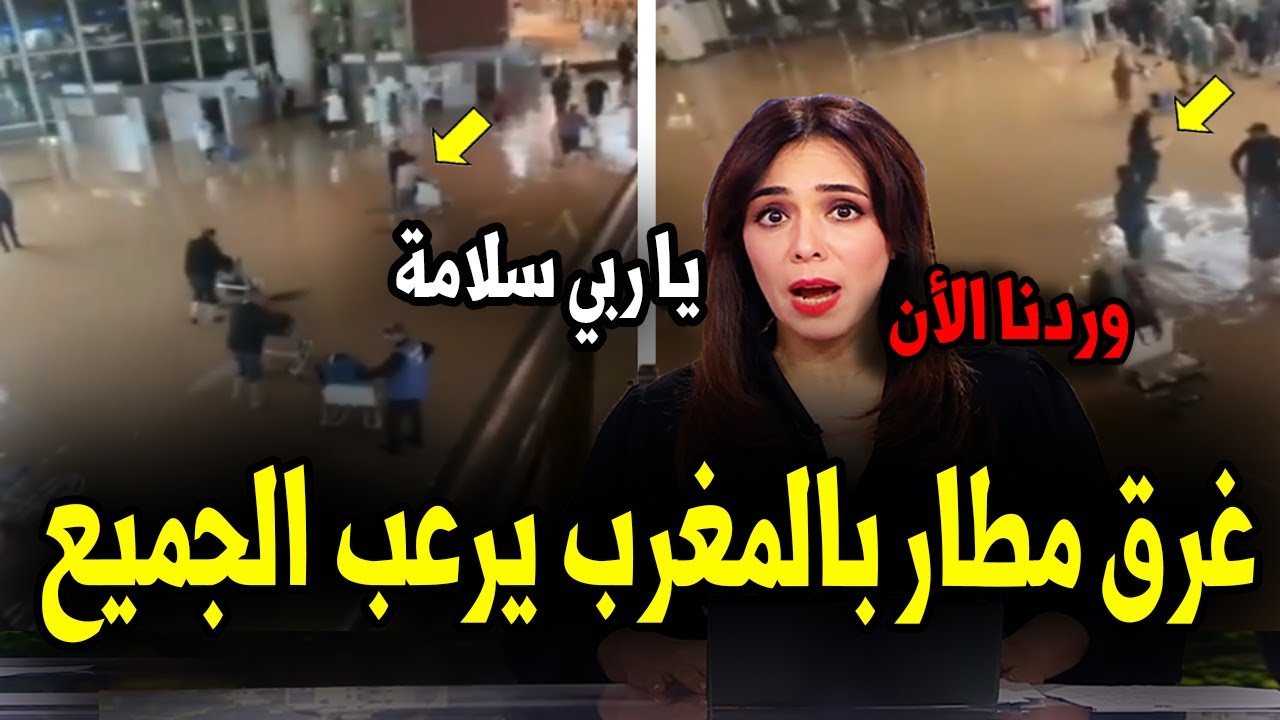 عاجل غرق مطار بالمغرب يرعب الجميع التفاصيل في أخبار المغرب اليوم