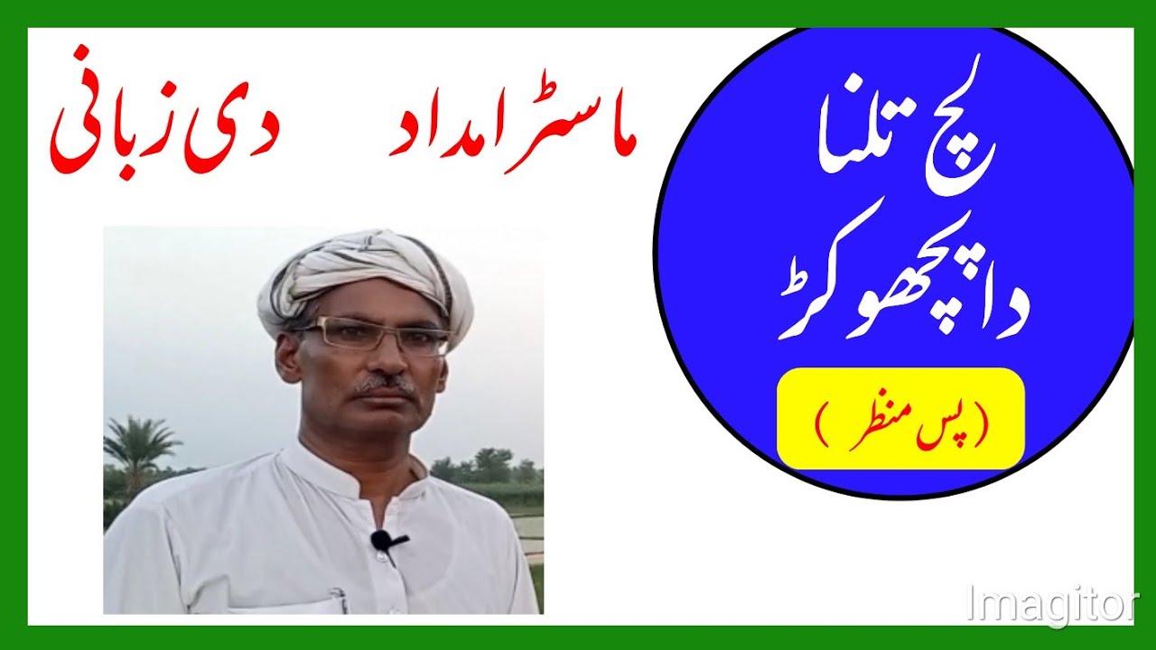 LUCH TALNA DA PICHOKAR(BACKGROUND)|MASTER IMDAD HUSAIN DI ZUBANI|Auqaat ...