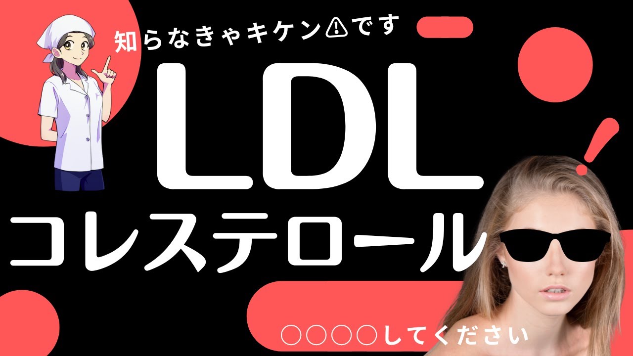 【悪玉コレステロール】LDL｜中性脂肪のかんちがい！知らなきゃ危険⚠ - YouTube