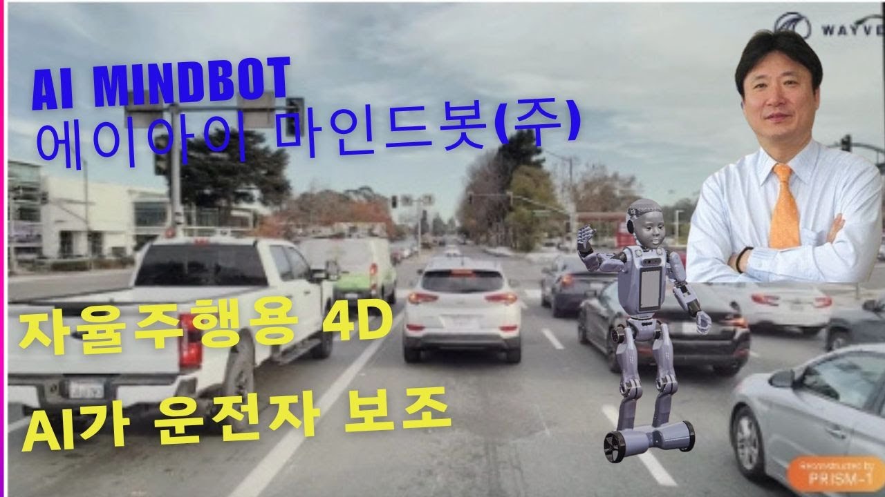 자율 주행을 위한 혁신적인 4d 재구성 모델 자율 주행 기술을 위한 구현 Ai 분야의 선도적인 혁신 기업이 첨단 운전자 보조 시스템과 자율 주행 기술 크게 향상