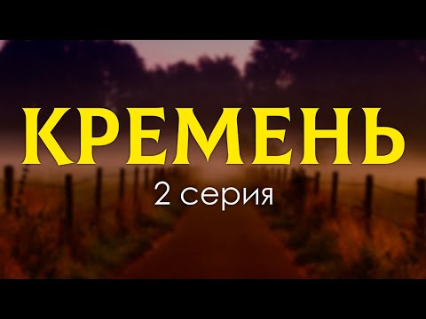 podcast: Кремень - 2 серия - сериальный онлайн киноподкаст подряд, обзор