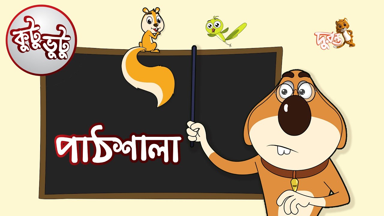 Kutu Bhutu | Pathshala | Story 12 | Cartoon Animation | Duronto TV ...