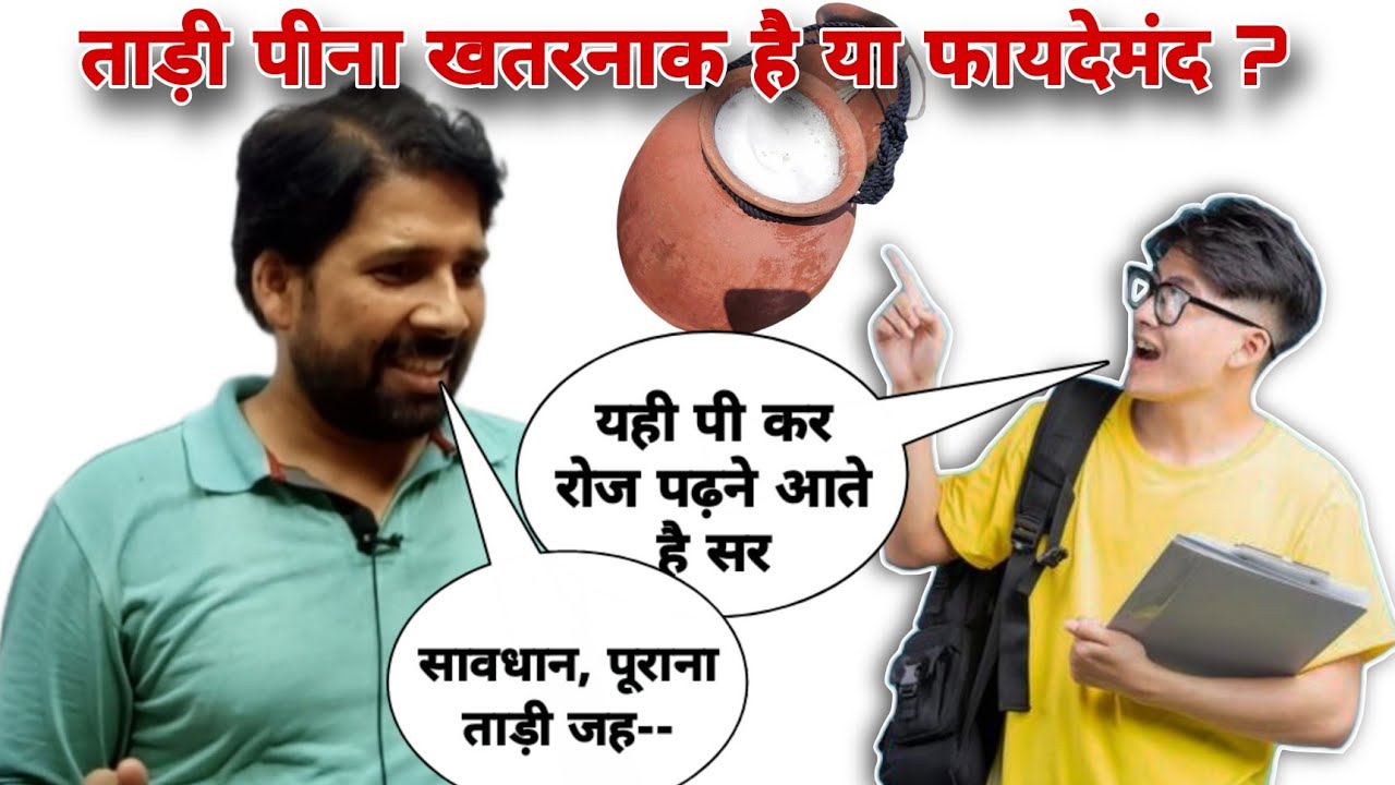 ताड़ी पीना खतरनाक है या फायदेमंद #vermasir #trending #viral #tari # ...