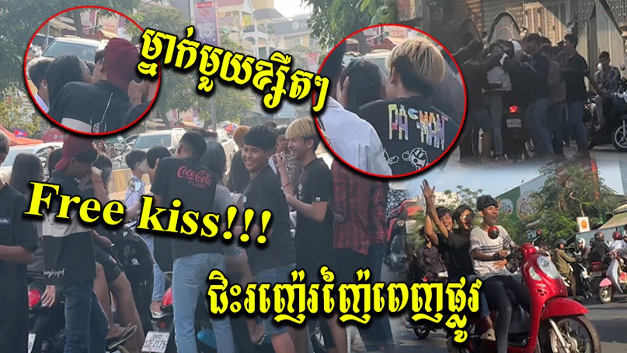 ម្នាក់មួយខ្សឺតៗ!!! មិនដឹងទុកមុខឪពុកម្ដាយនៅឯណាទេ ...