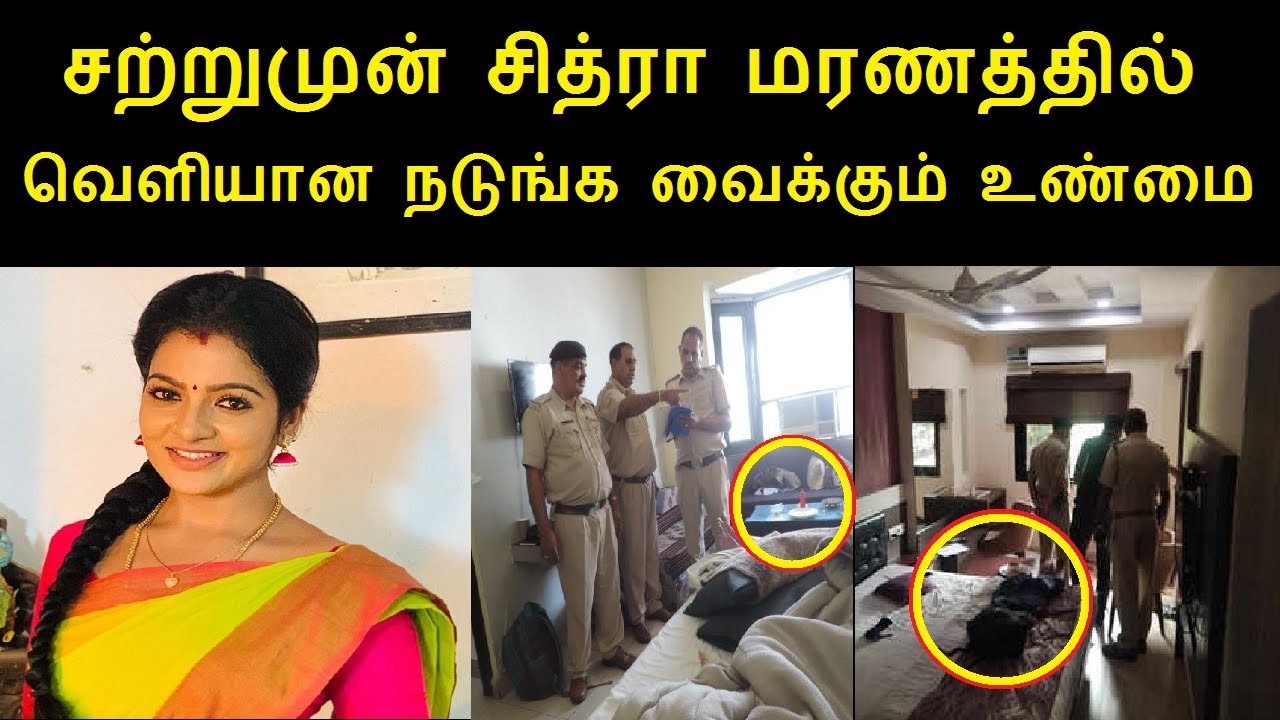 சற்றுமுன் சித்ரா விவகாரத்தில் வெளியான நடுங்க வைக்கும் உண்மை ||VJ ...