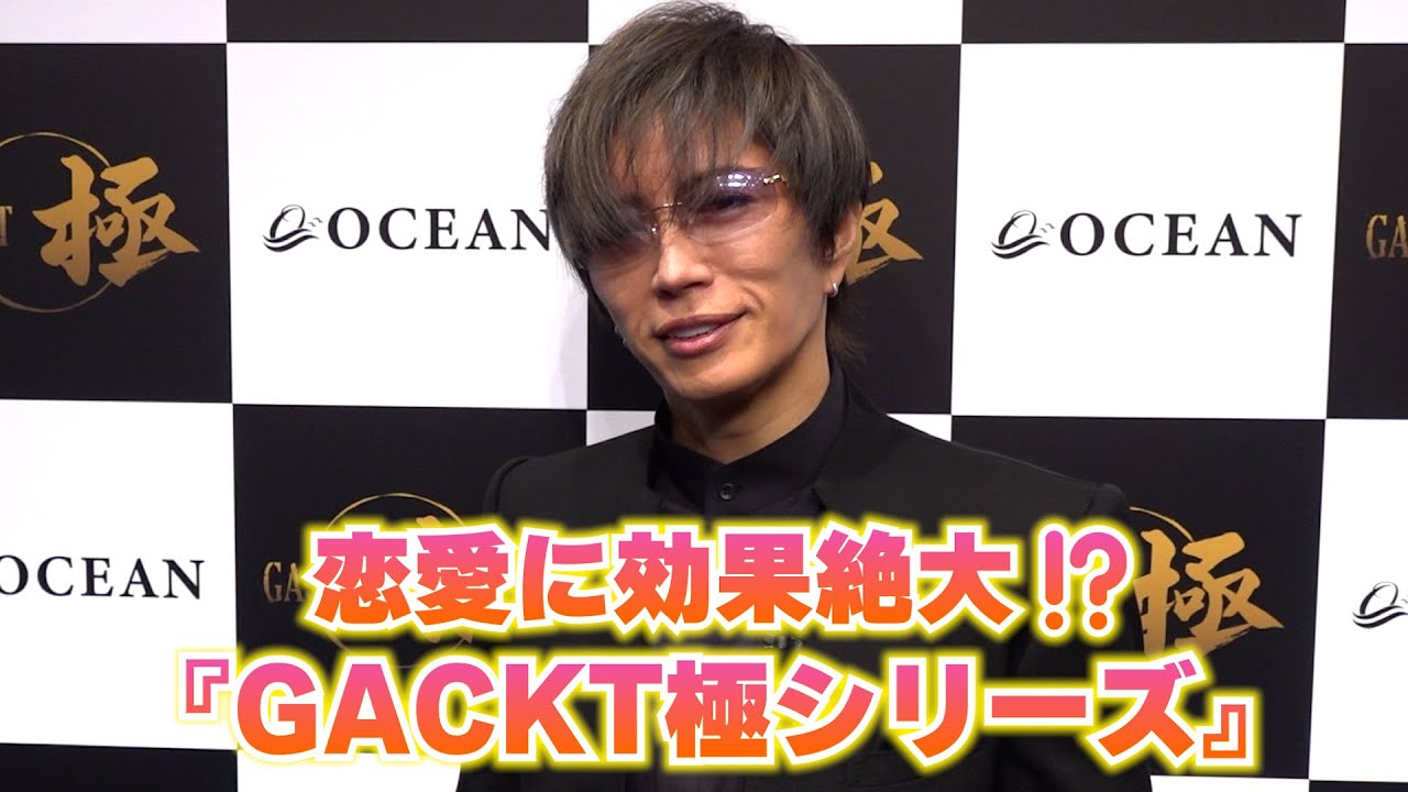 【独占】GACKTが認めた『GACKT極シリーズ』は、恋愛にも効果絶大⁉甘～い声で魅力を語る - YouTube