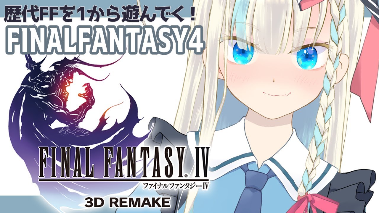 【#FF4】FF4・3D REMAKE！＃06 ドワーフの城！ゴルベーザ戦リベンジ！！！【#新人vtuber #セルフ受肉 #雑談 #レトロゲーム】 - YouTube