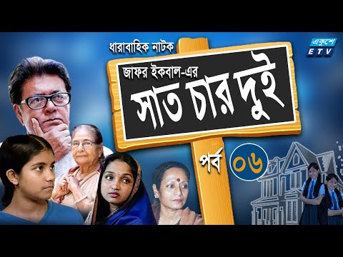 ধারাবাহিক নাটক সাত চার দুই || Sat Char Dui Ep Final || Mostofa Sarwar Farooki || ETV Drama