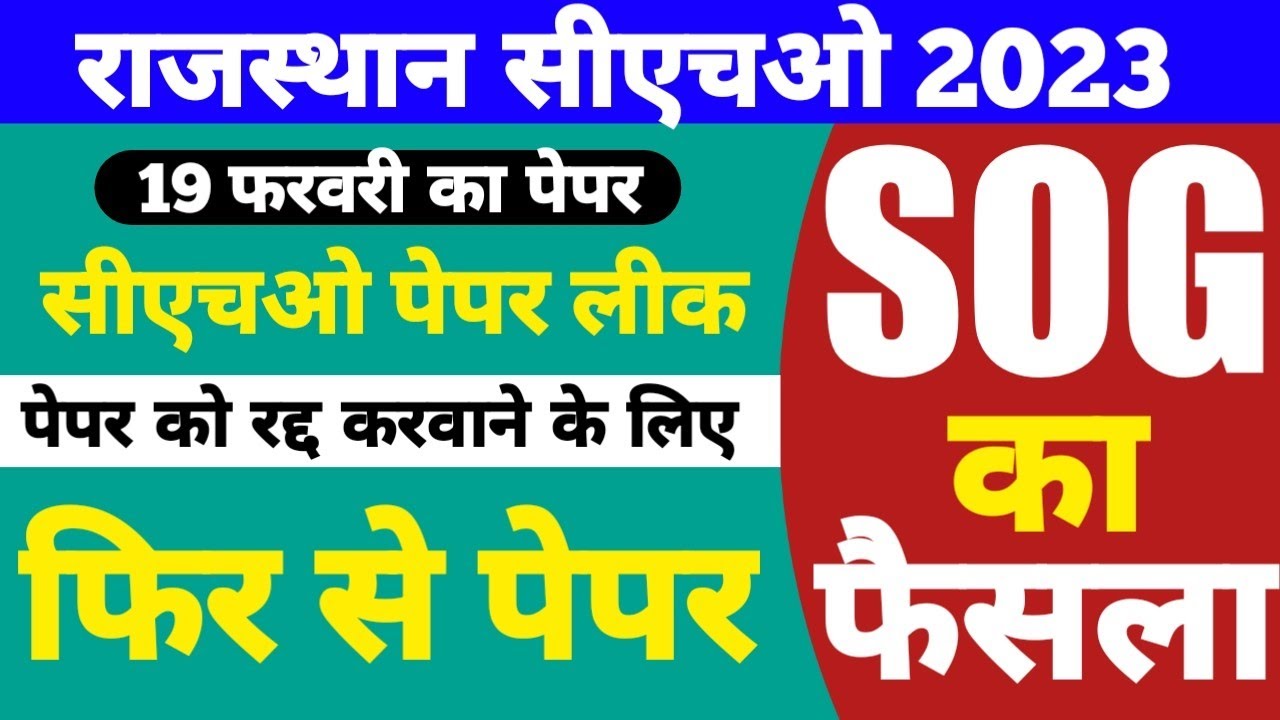 Rajasthan cho paper leak | cho paper leak | राजस्थान सीएचओ पेपर लीक ...