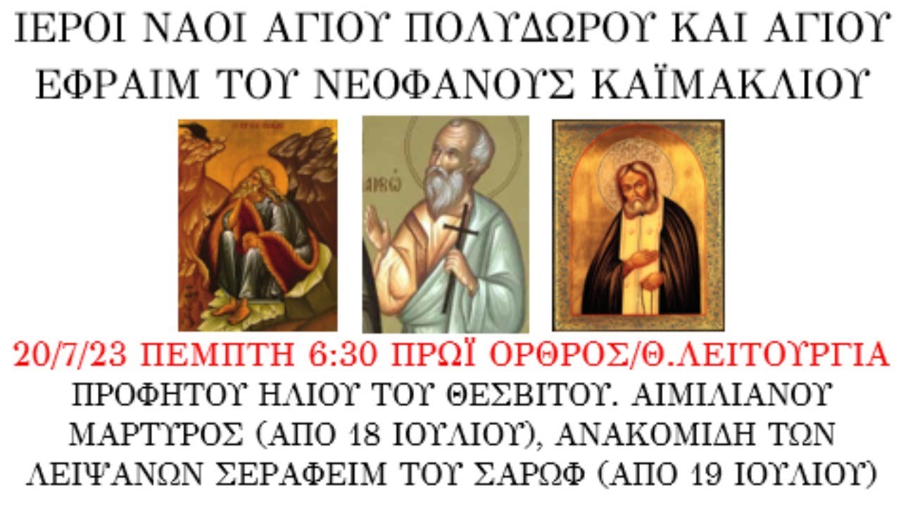 20/7/23 ΠΕΜΠΤΗ 6:30 ΠΡΩΪ ΟΡΘΡΟΣ/Θ.ΛΕΙΤΟΥΡΓΙΑ ΠΡΟΦΗΤΟΥ ΗΛΙΟΥ ΤΟΥ ...