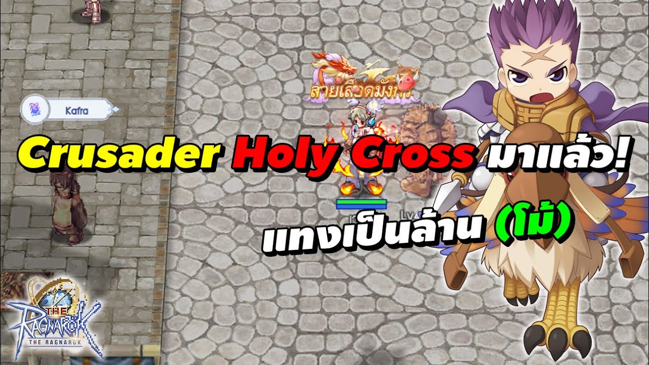 Crusader สาย Holy Cross มาแล้ว! แทงทีเป็นล้าน! (โม้) | The Ragnarok ...