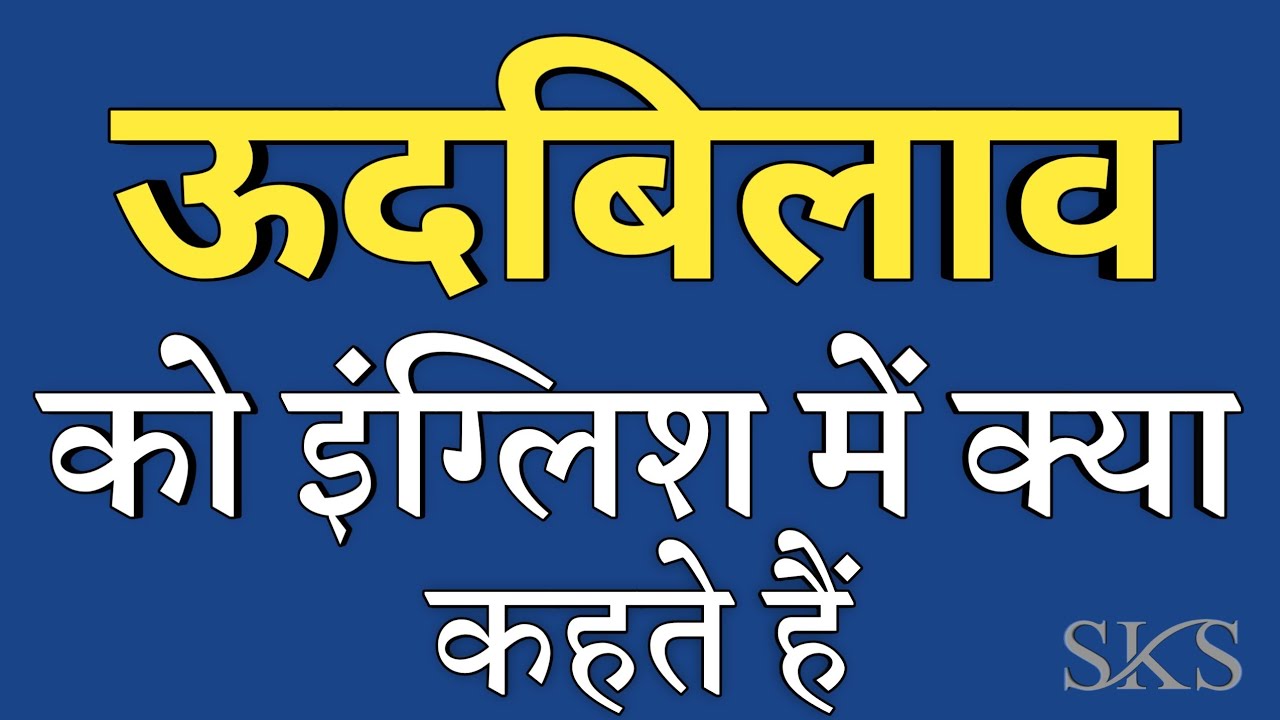 ऊदबिलाव को इंग्लिश में क्या कहते हैं | Udbilao ko english mein kya ...