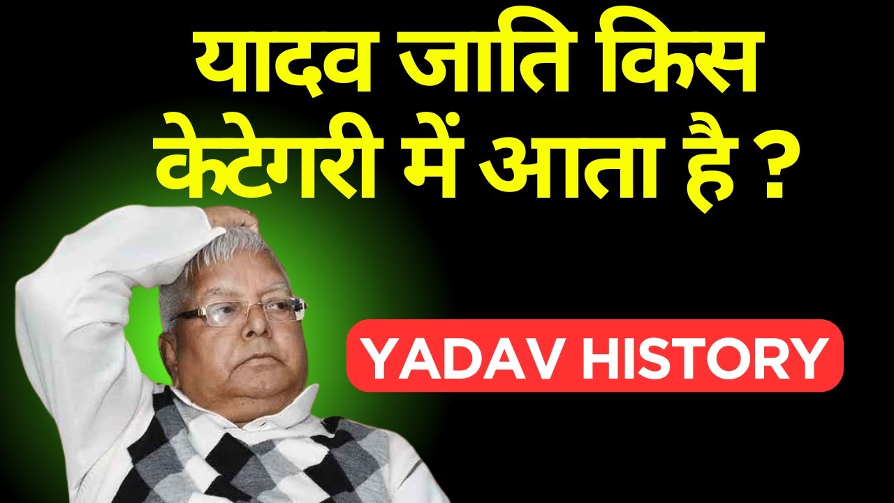 Yadav Caste Category in Bihar | यादव को किस केटेगरी में रखा गया है ...