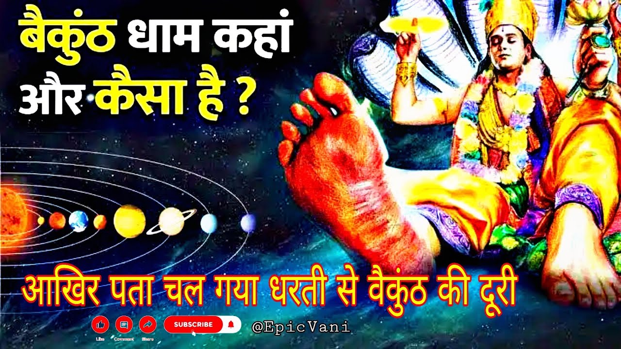 कैसा और कहा है वैकुंठ धाम ll How and where is Vaikunth Dham || EpicVani ...
