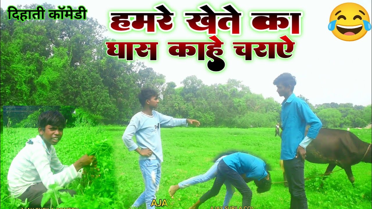 हमरे खेते का घास कहे चराए|| hamre khete ka ghash kahe chraye||दिहाती ...