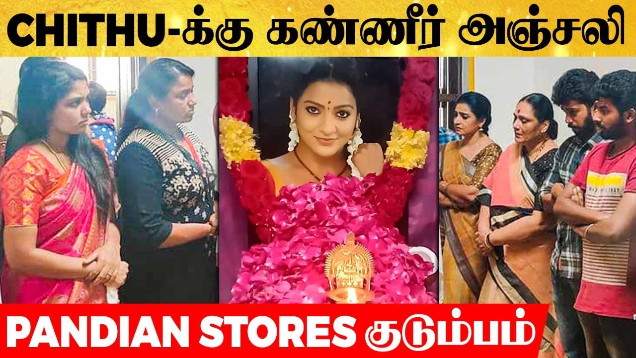 Pandian Stores குடும்பம் கண்ணீர் அஞ்சலி.. உறவுகளாய் நாங்கள் இருக்க ...