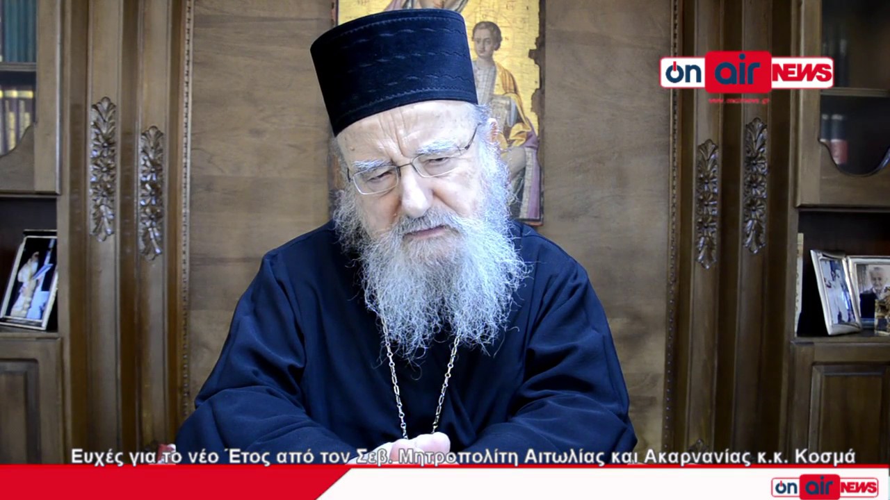 Ευχές για το νέο έτος από τον Μητροπολίτη κ κ Κοσμά - YouTube