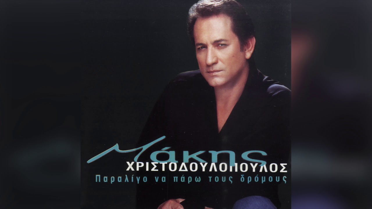 Μάκης Χριστοδουλόπουλος - Έπαιξα κι έχασα | Official Audio Release ...
