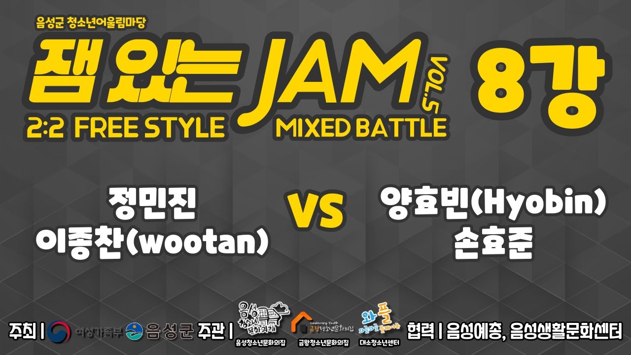 잼 있는 JAM Vol 5 8강 정민진&이종찬(wootan)W vs 양효빈(Hyobin) & 손효준 - YouTube