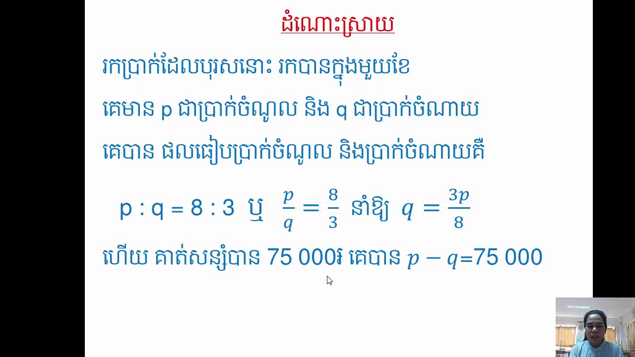 G7/Math/មេរៀនទី១១ ផលធៀបនិងសមាមាត្រ (Part4)/200706 - YouTube