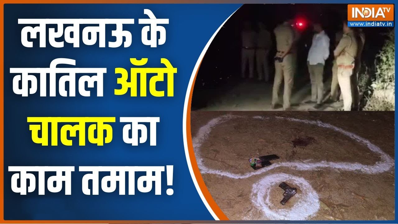 Lucknow Auto Driver Encounter News: लखनऊ के मलिहाबाद हत्याकांड में ...