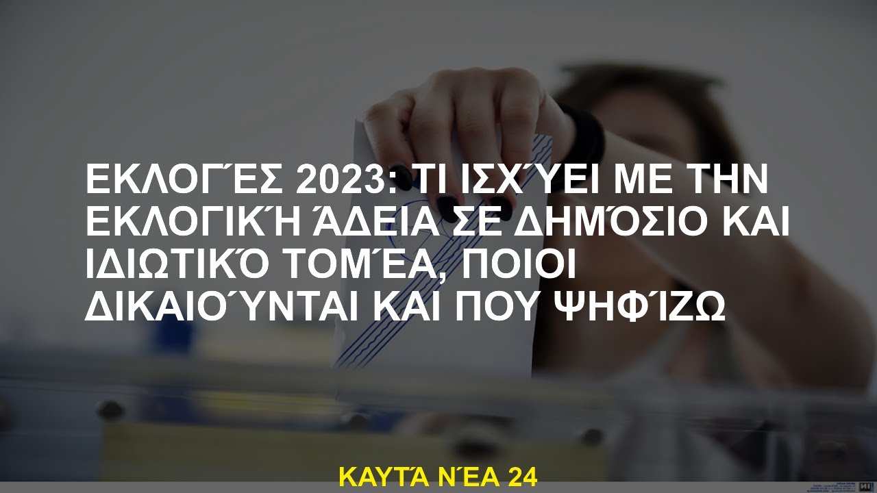 Εκλογές 2023: Τι ισχύει με την εκλογική άδεια σε Δημόσιο και ιδιωτικό ...