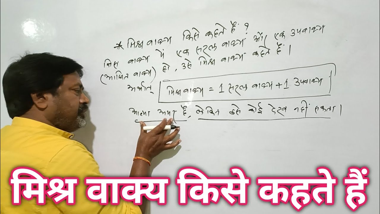 Mishr Vakya Kise Kahate Hain | मिश्र वाक्य किसे कहते हैं | @kssrajusir ...